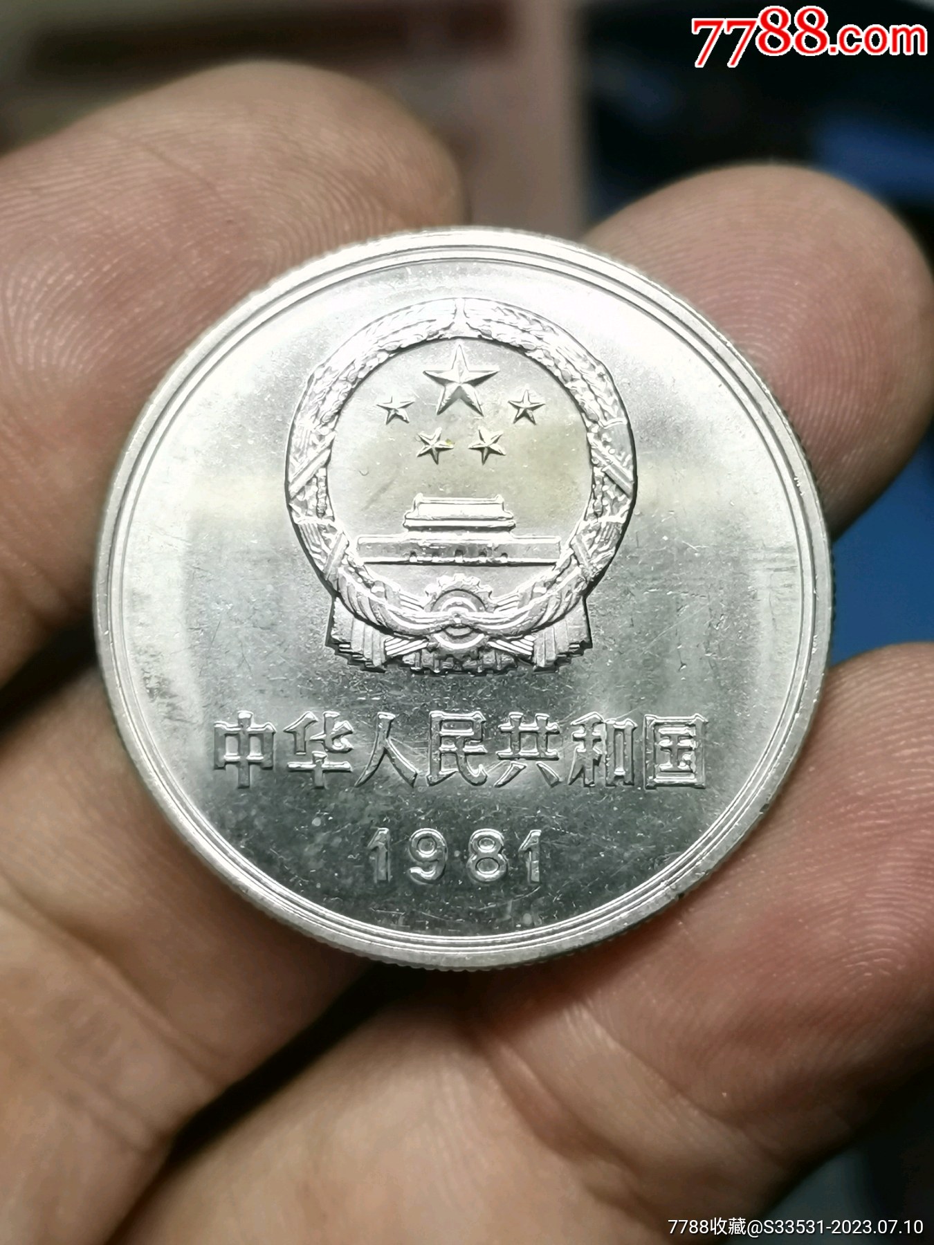 1981年长城币一元（镜面效果）_普通纪念币_徽州商人【7788收藏__收藏热线】