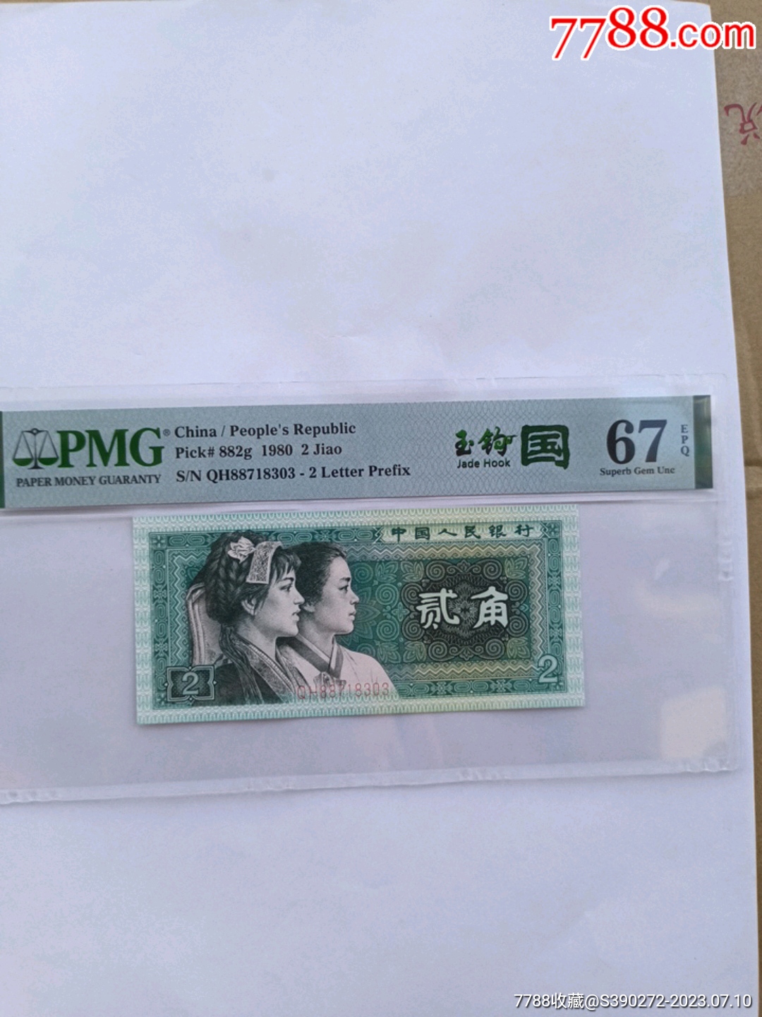 8002玉钩国无4-PMG67分一张_货币人民币_钱诚天下【7788收藏__收藏热线】