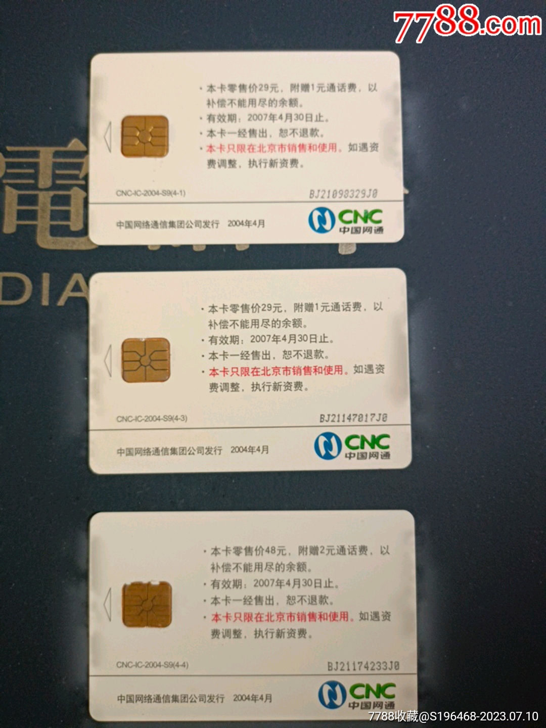 老北京不成套IC电话卡-电话IC卡-7788商城__七七八八商品交易平台(7788.com)