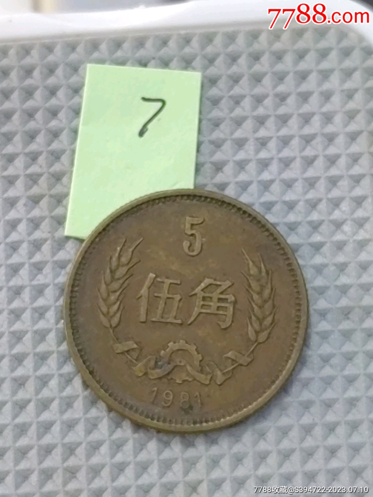 长城币1981年伍角—7-价格:50元-se94968079-人民币-零售-7788收藏__收藏热线