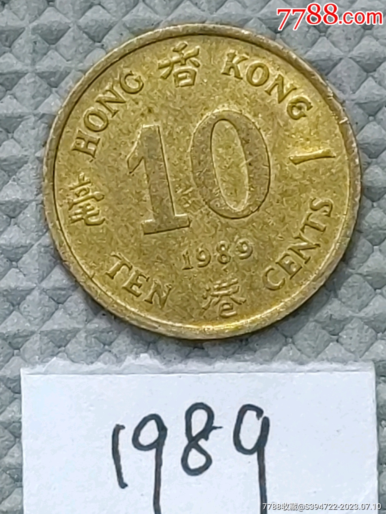 1989香港壹毫-价格:3元-se94969308-港澳台钱币-零售-7788收藏__收藏热线