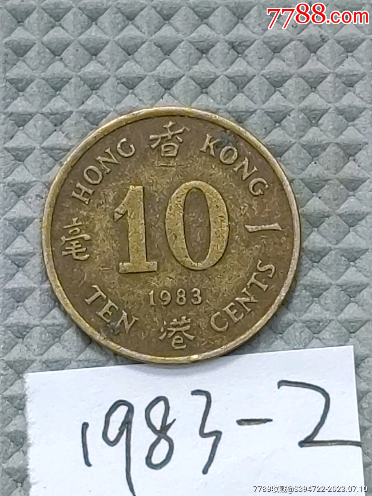 1982香港壹毫—2-价格:2元-se94969334-港澳台钱币-零售-7788收藏__收藏热线