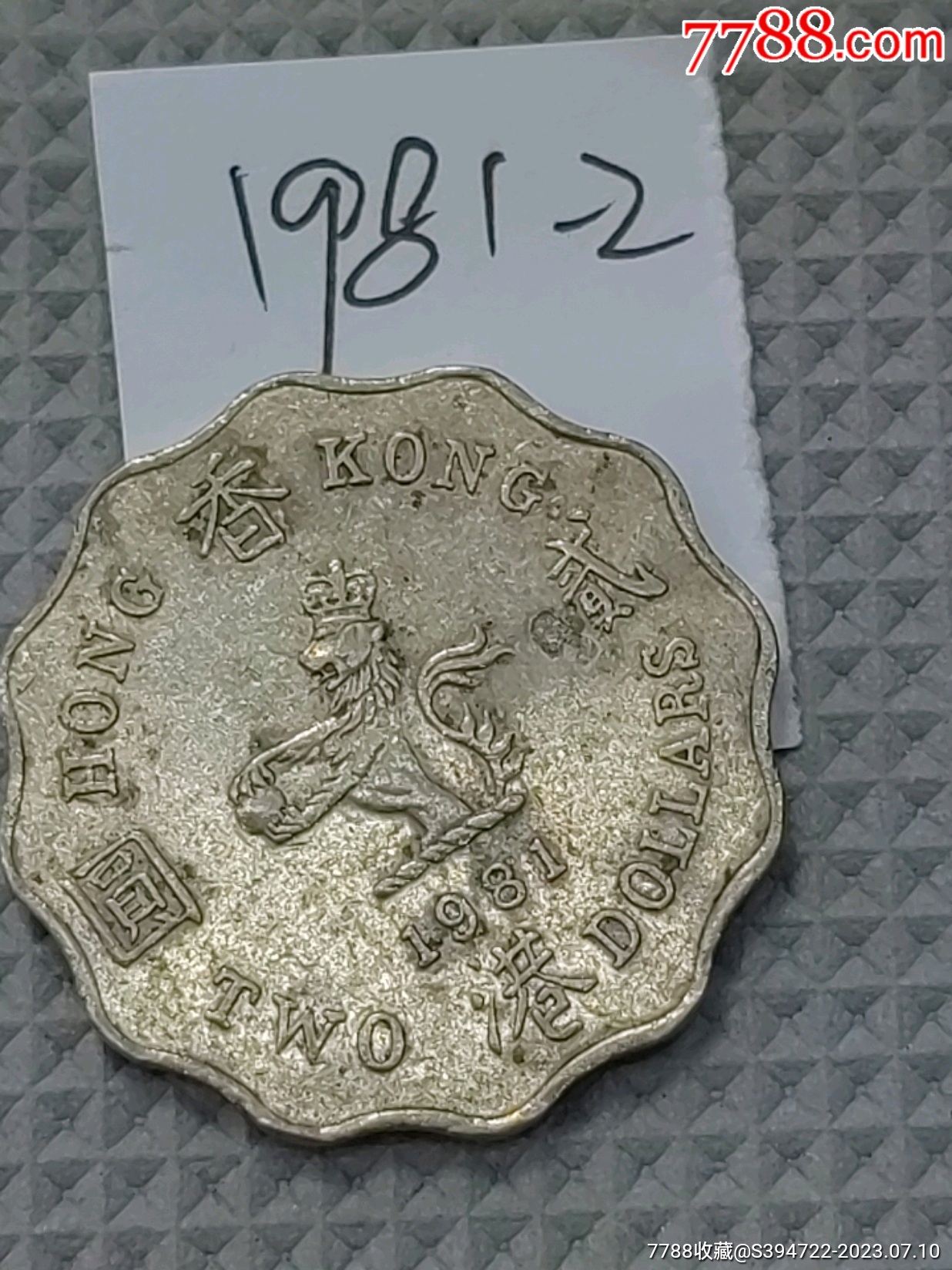 1981香港贰元-2-价格:5元-se94970103-港澳台钱币-零售-7788收藏__收藏热线