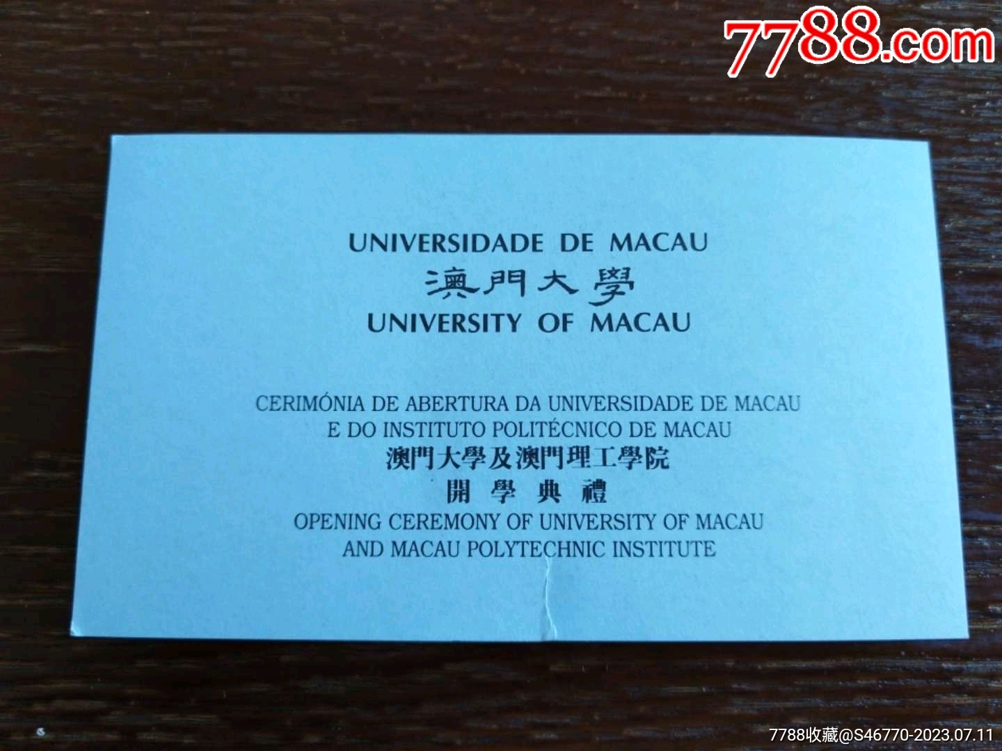 澳门大学及澳门理工学校开学典礼-价格:49元-se94987530-请柬/邀请函-零售-7788收藏__收藏热线