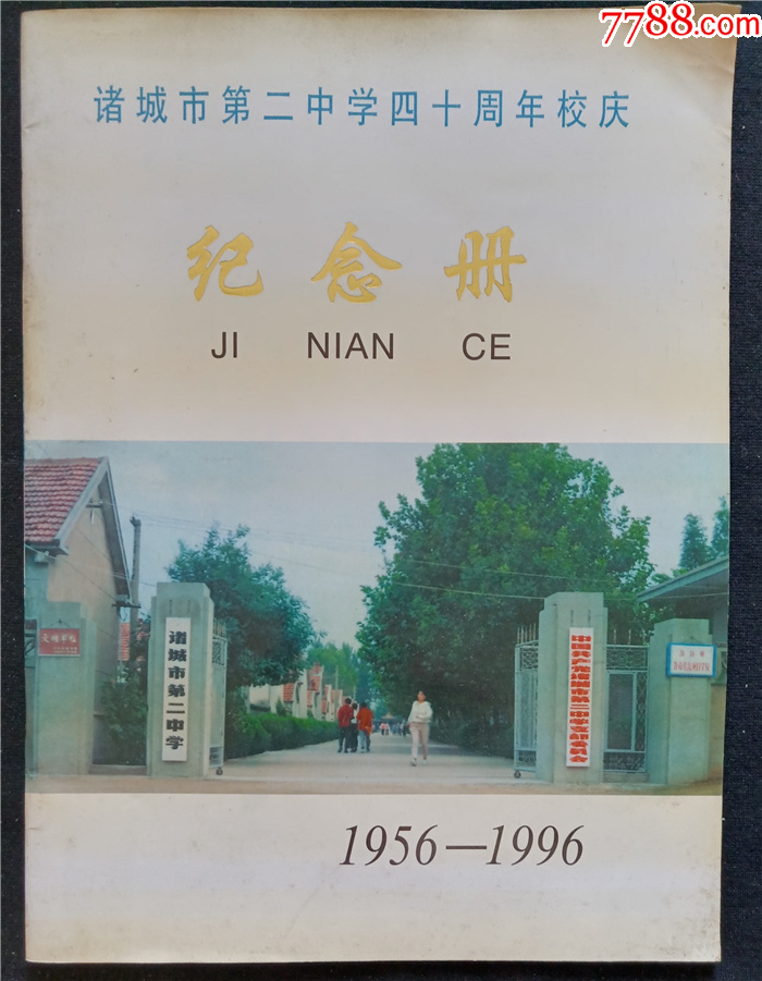 1956年-1996年诸城市第二中学四十周年校庆纪念册-手册/工具书-7788商城__七七八八商品交易平台(7788.com)