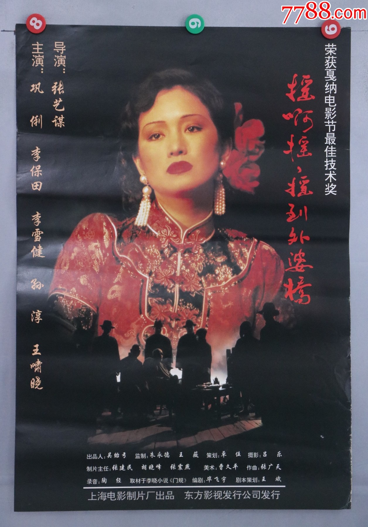 摇啊摇，摇到外婆桥（获百花奖）-价格:39元-se95002537-电影海报-零售-7788收藏__收藏热线