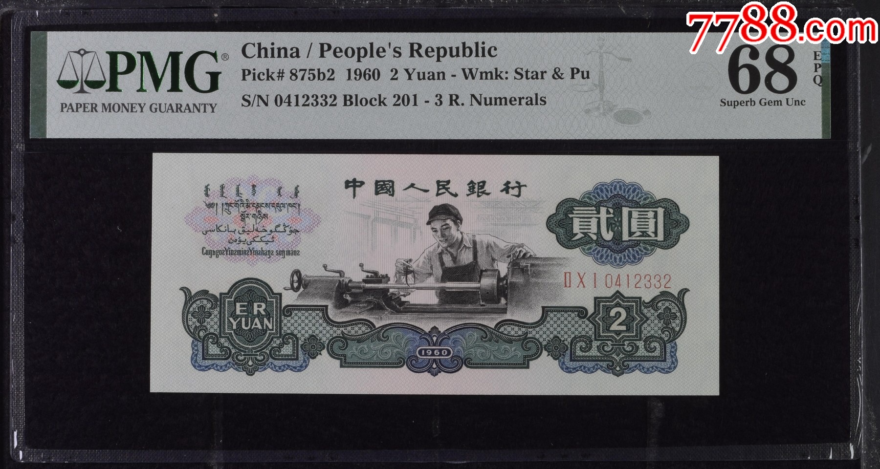 PMG68E精品:【全小号+中间顺+乱顺号】古币车工二元,精制版_货币人民币_靓号收藏店【7788收藏__收藏热线】