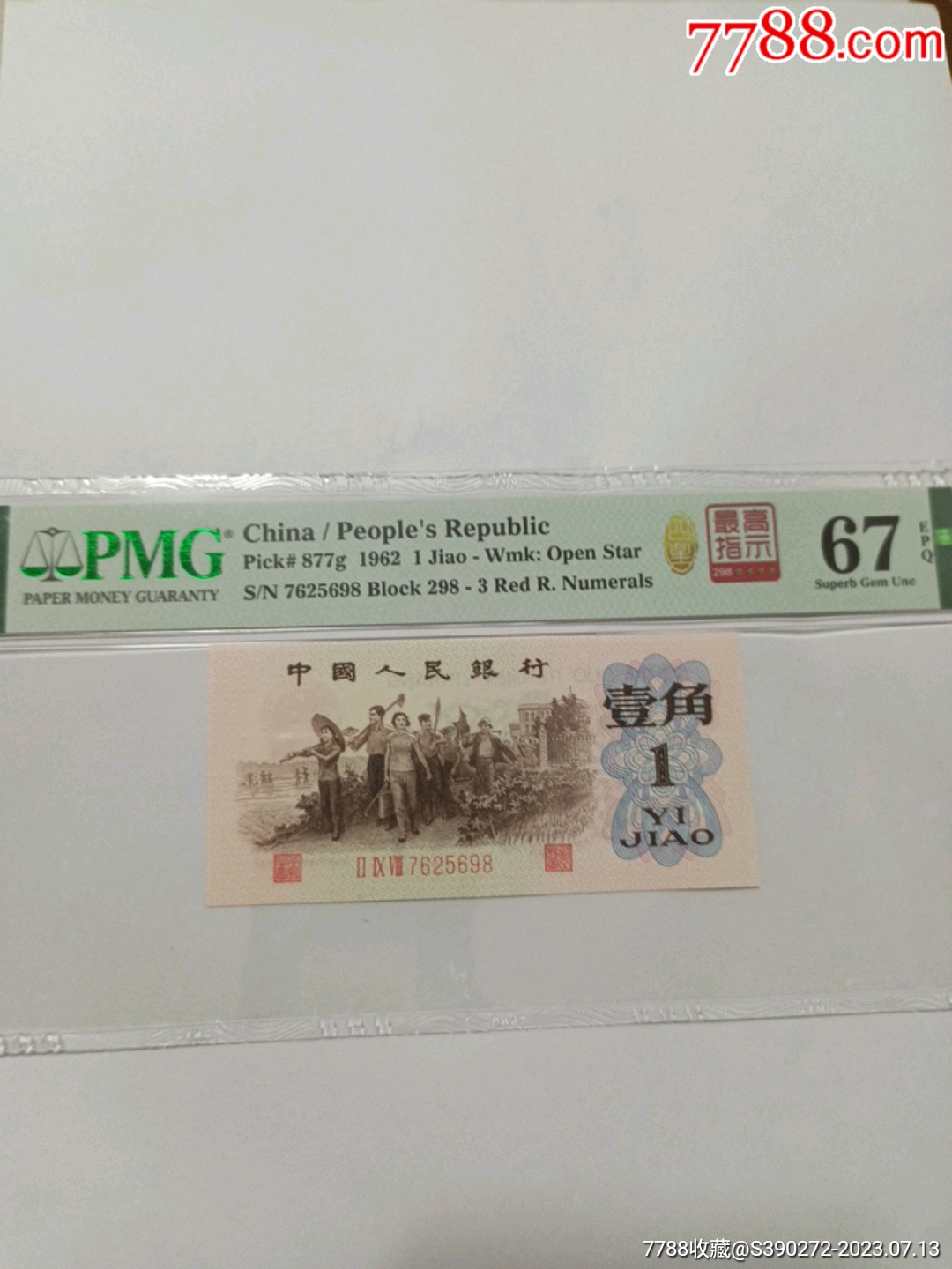 三版壹角四星级298冠最高指示无4尾8-PMG67一张_人民币_图片鉴赏_收藏价值_7788青白瓷收藏