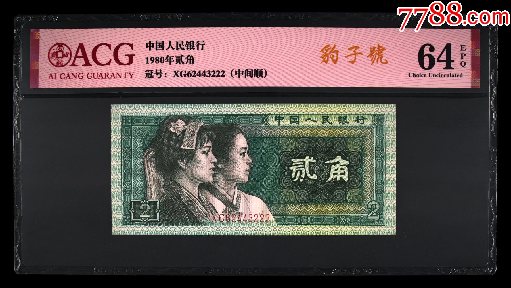 8002豹子号222，1980年贰角_人民币_种类图片_收藏价格_7788茶具