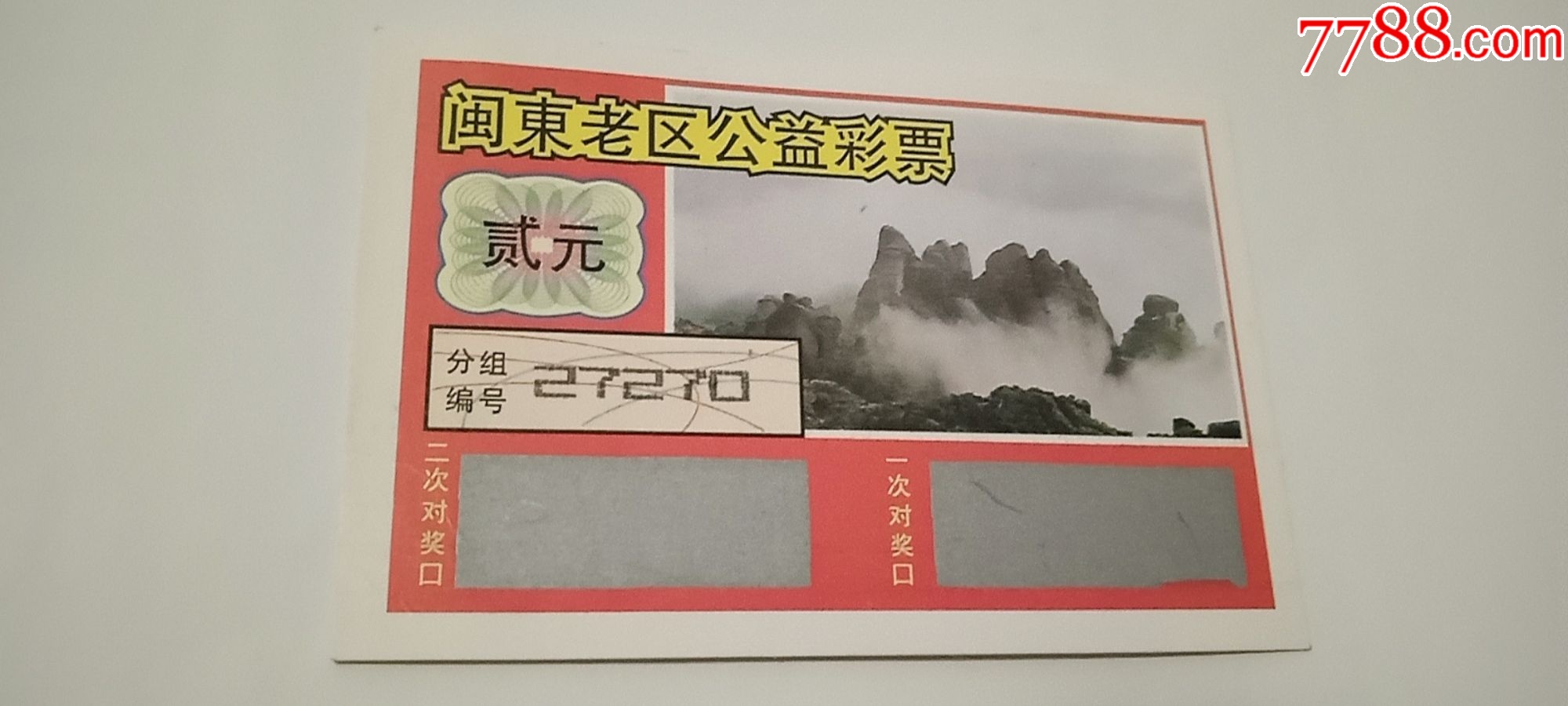 闽东老区公益彩票-价格:30元-se95030302-彩票/奖券-零售-7788收藏__收藏热线