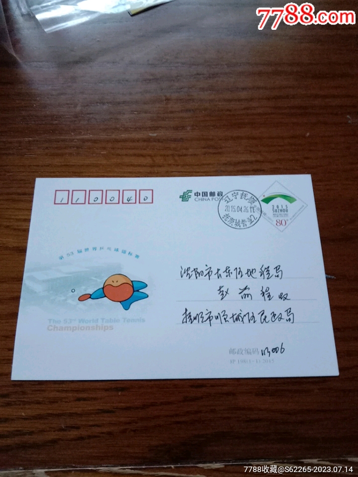 JP198第53届世界乒乓球锦标赛纪念邮资明信片首日实寄片辽宁抚顺城日戳_明信片/邮资片_图片欣赏_收藏价格_7788连环画