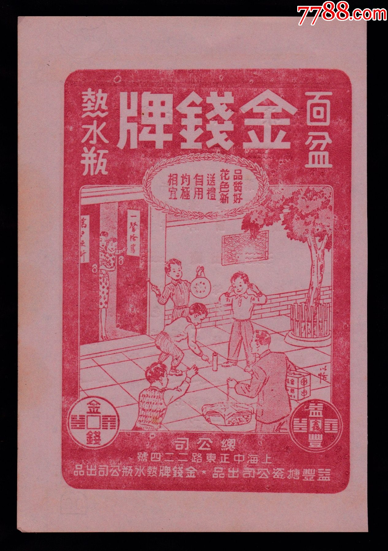 【民国上海益丰搪瓷厂 金钱牌热水瓶/面盆广告】标牌章静悟堂收藏【7788收藏收藏热线】
