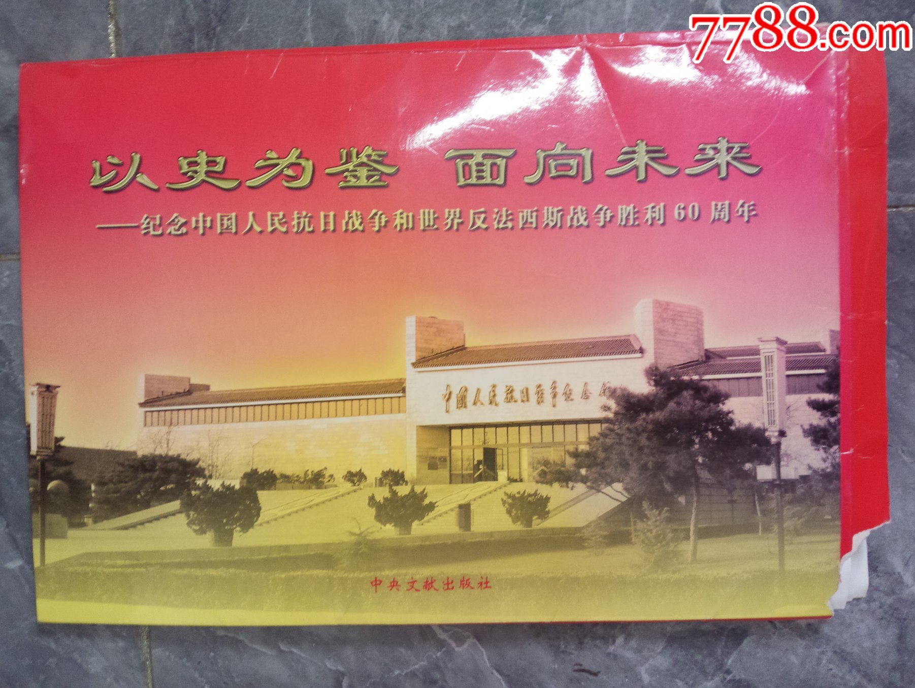 2005年以史为鉴、面向未来-纪念中国人民抗日战争和世界反法西斯战争胜利60周年-价格:50元-se95040646-年画/宣传画-零售-7788收藏__收藏热线
