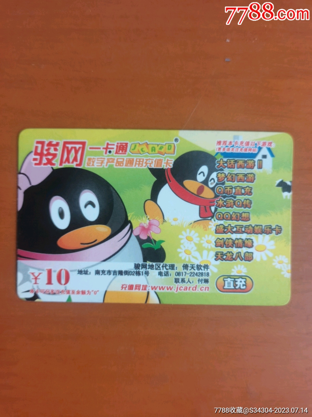 QQ_游戏卡/点卡_图片价格_收藏交易_7788集卡网