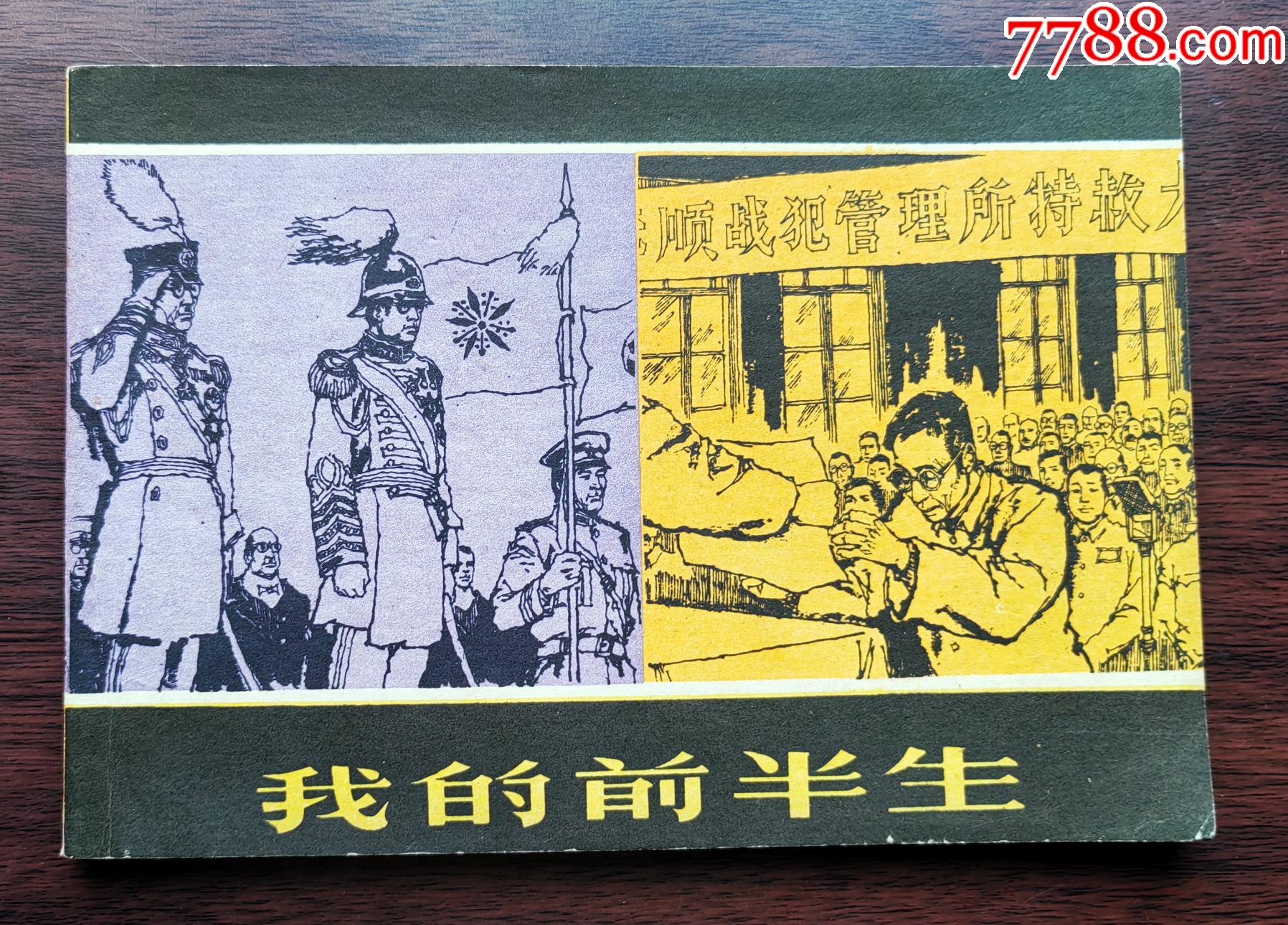 我的前半生(大开本)连环画小人书爱连小居【7788收藏收藏热线】