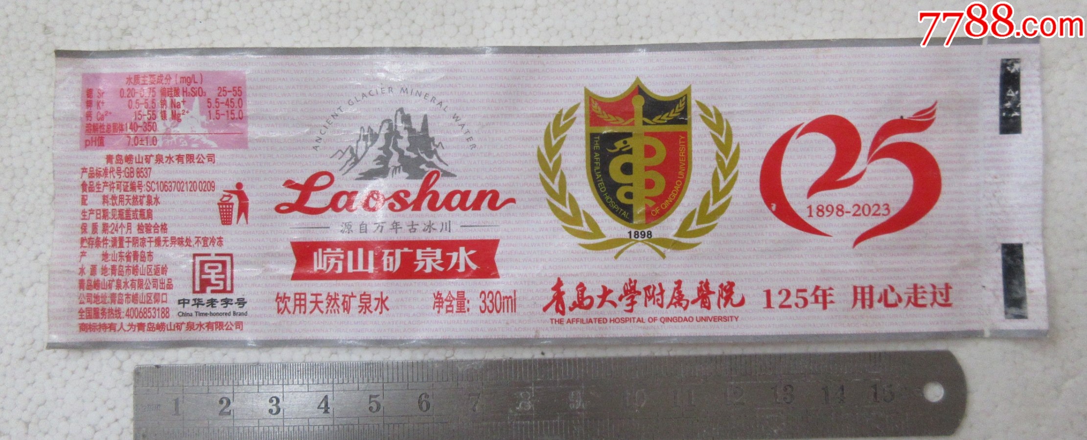 崂山矿泉水=青岛大学附属医院//125年用心走过【330ml】-价格:8元-se95050278-罐头/食品标-零售-7788收藏__收藏热线