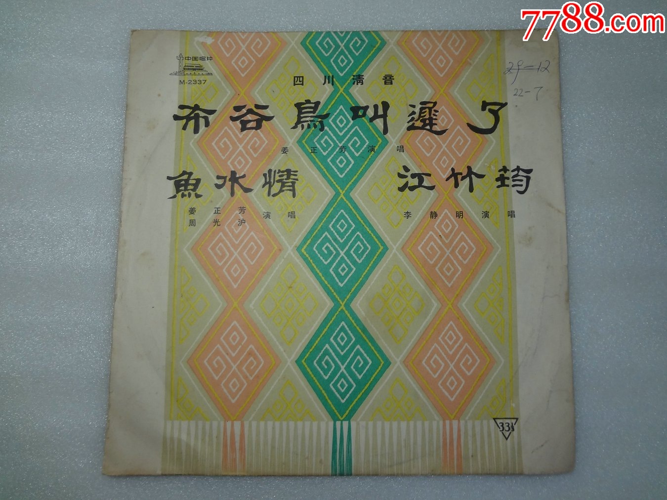 四川清音布谷鸟叫迟了姜正芳唱片套歌词老唱片弯弯杂货铺【7788收藏收藏热线】
