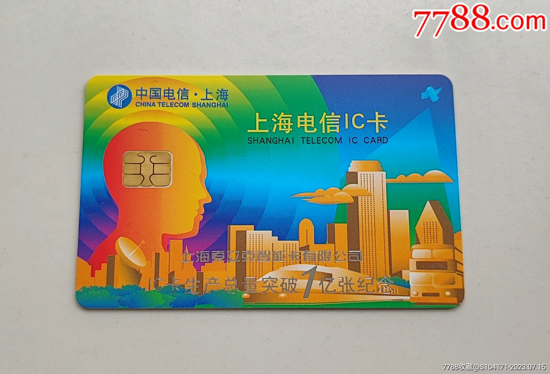 上海索立克生成总量纪念IC卡_电话IC卡_宏福收藏【7788收藏__收藏热线】