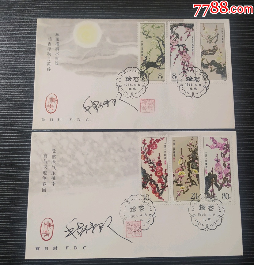 T103梅花程传理签名首日封-价格:68元-se95057974-信封/实寄封-零售-7788收藏__收藏热线