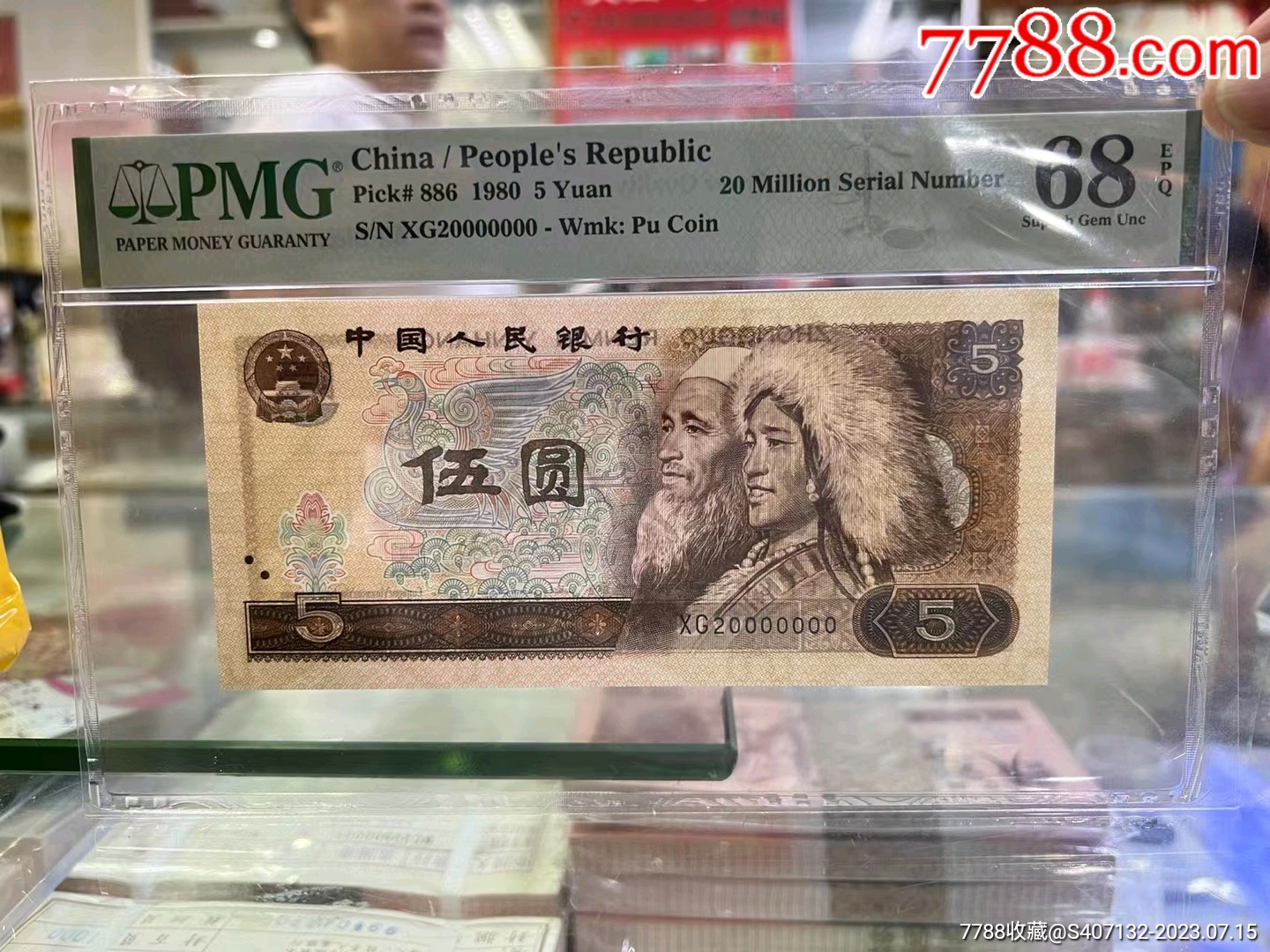 805小关门+人二+年份+恐龙号20000000，PMG68E高分-价格:16888元-se95061864-人民币-零售-7788收藏__收藏热线