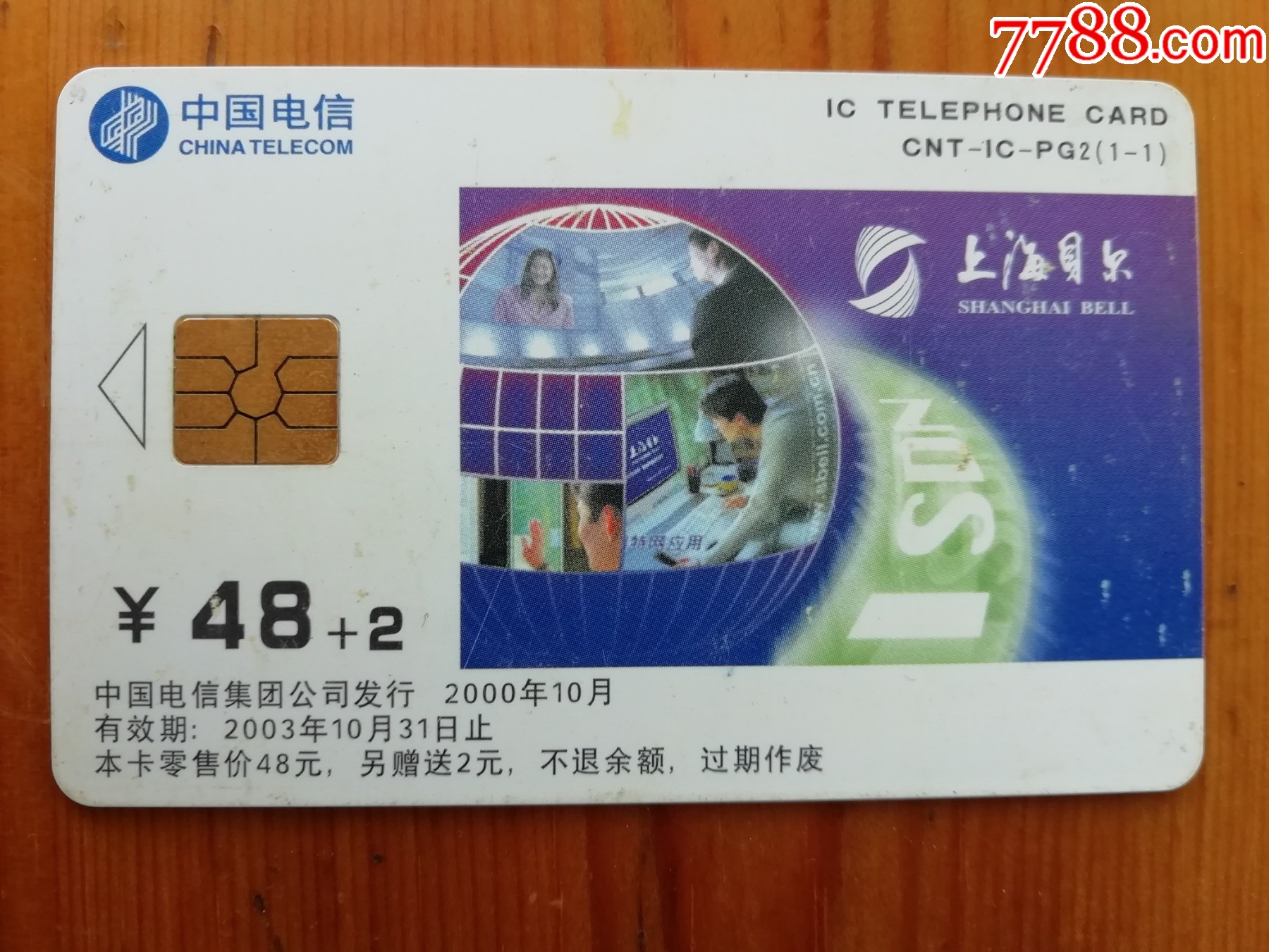 CNT-IC-PG2(1-1)上海贝尔旧卡1套_电话IC卡_涛艺雅藏阁【7788收藏__收藏热线】