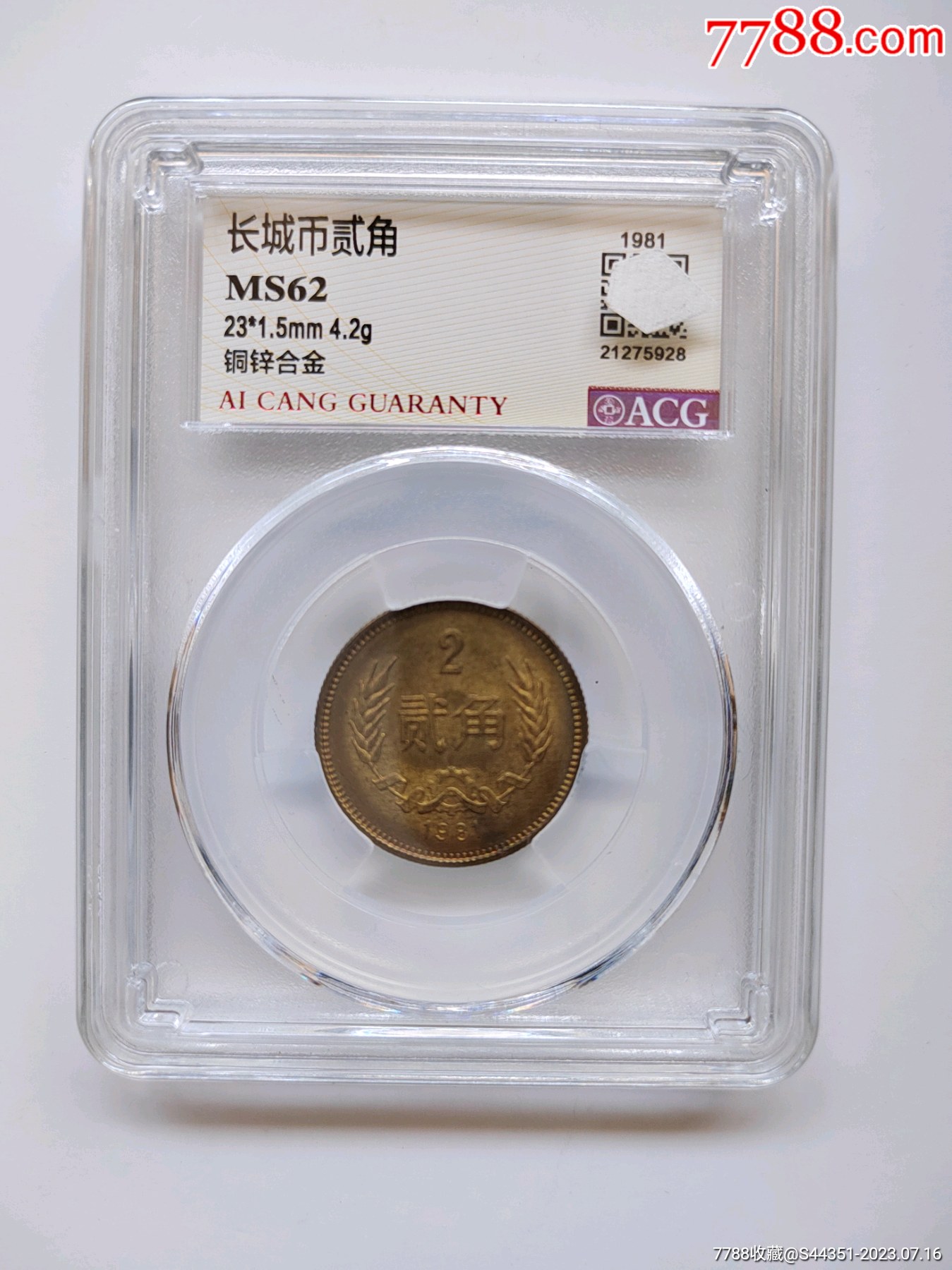 1981年长城币贰角硬币，爱藏评级MS62分保真包老没养护。_人民币_图片鉴赏_收藏价格_7788铜器收藏