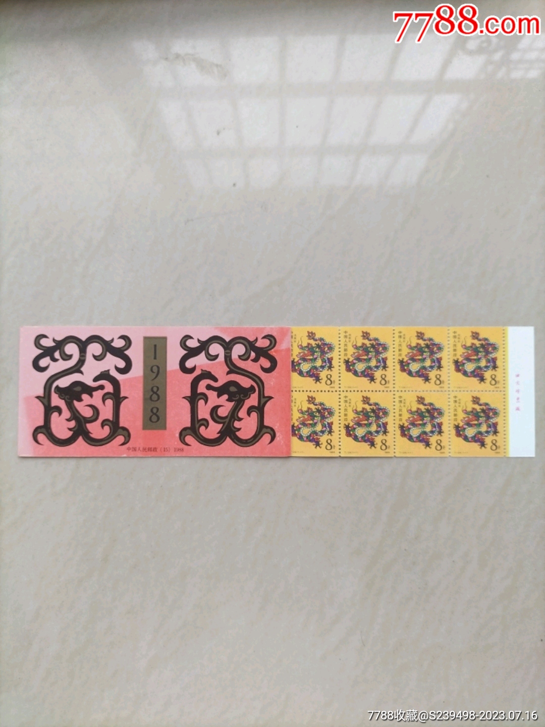 1988龙年邮票小本票1988年T124一轮生肖邮票属龙SB15集邮_小本票_南昌汇丰收藏【7788收藏__收藏热线】