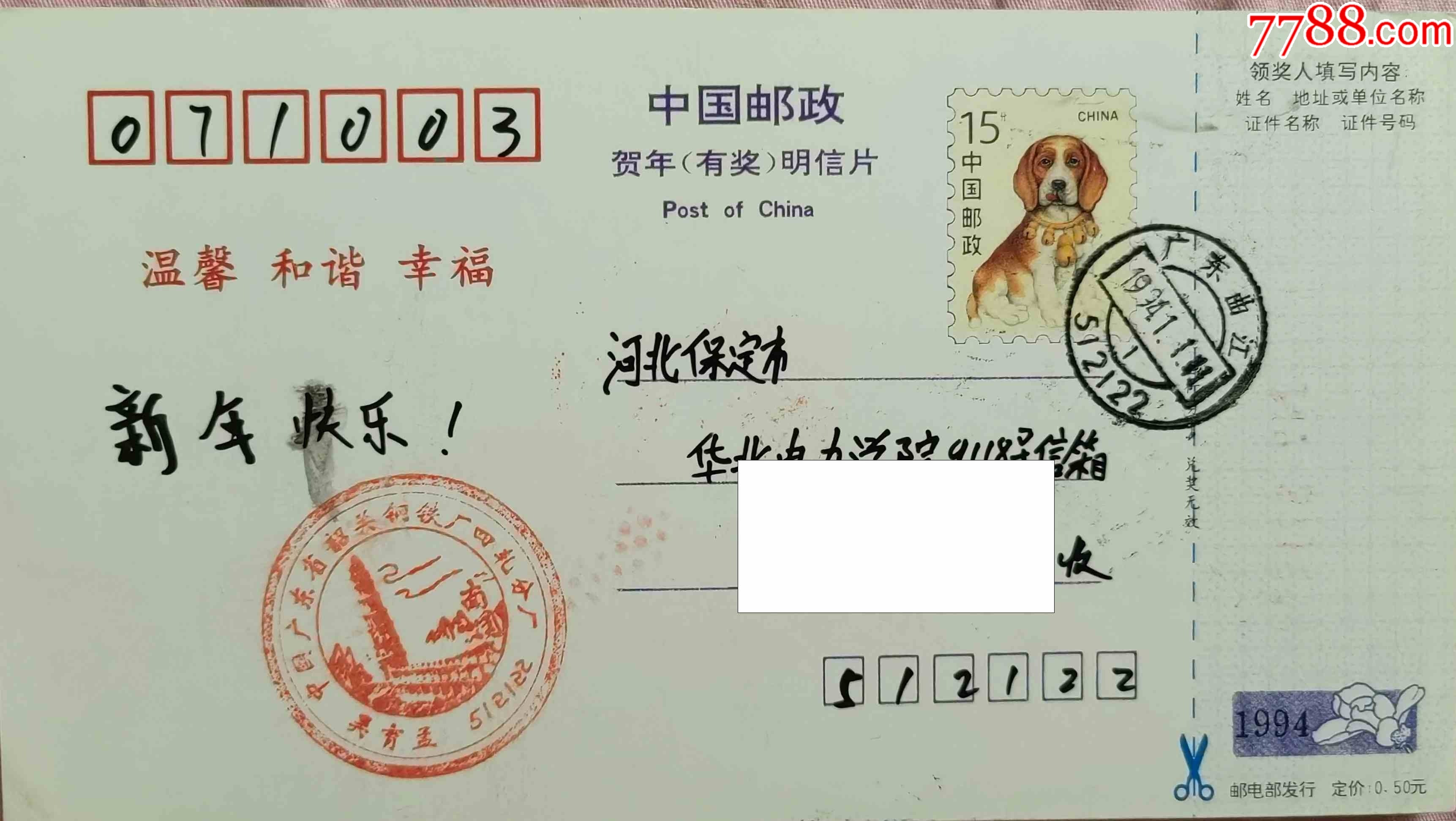 1993年狗年贺年邮资明信片广东韶关元旦实寄有红色机盖落地戳-明信片/邮资片-7788商城__七七八八商品交易平台(7788.com)
