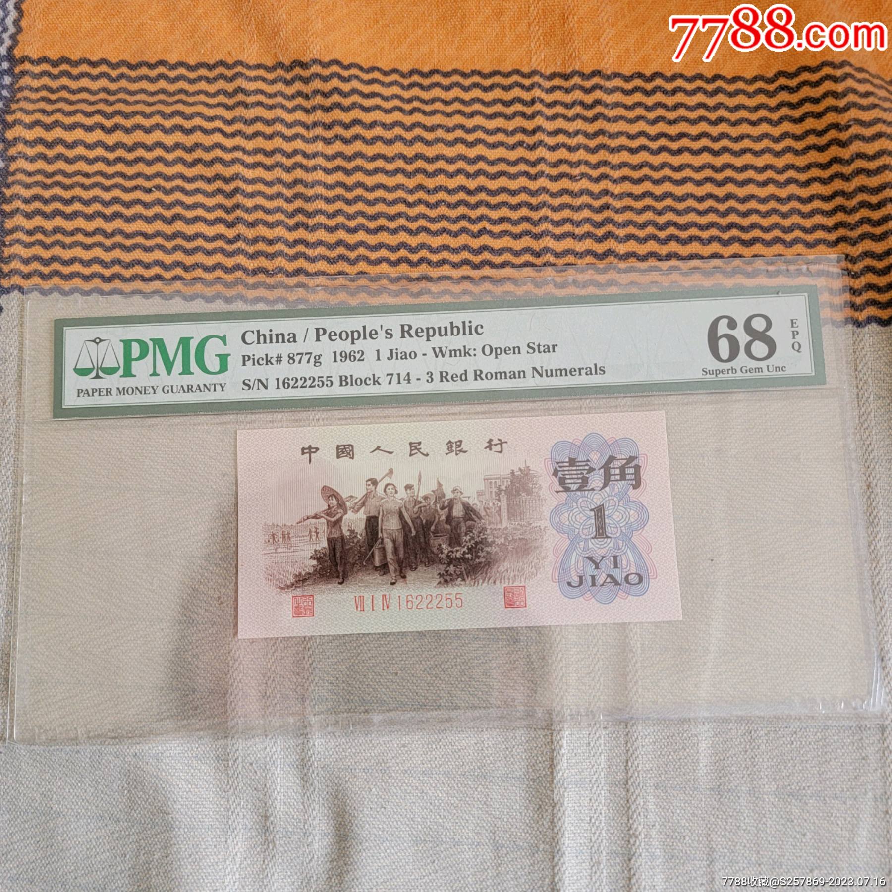 渡背红三凸pmg68分无347，双尾55，还是渡背红三凸葫芦号，号码好16222_人民币_图片收藏_回收价格_7788手表收藏