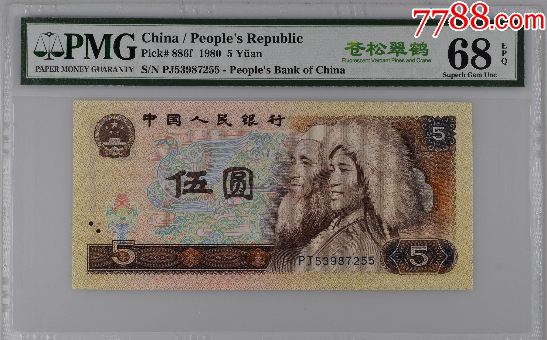 PMG68E精品:【中间顺+双尾号】805五元,五彩苍松_货币人民币_靓号收藏店【7788收藏__收藏热线】