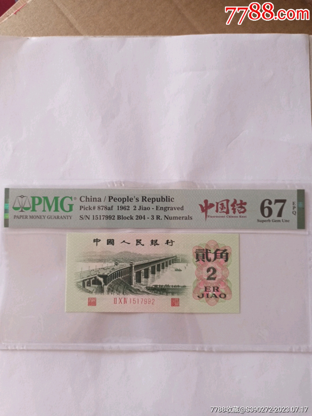 三版貮角204冠中国结无4-PMG67一张-价格:736元-se95088222-人民币-零售-7788收藏__收藏热线