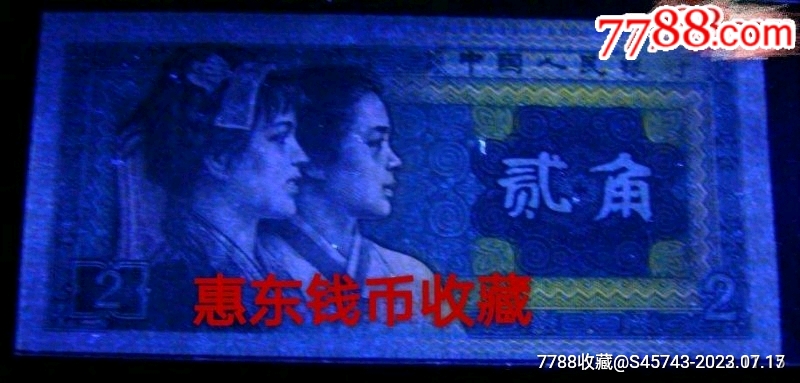 8002早期GT珍稀冠(三处错币)顶级特强金丝猴纤云密丝双面紫色荧光单张_货币人民币_惠明钱币收藏【7788商城】