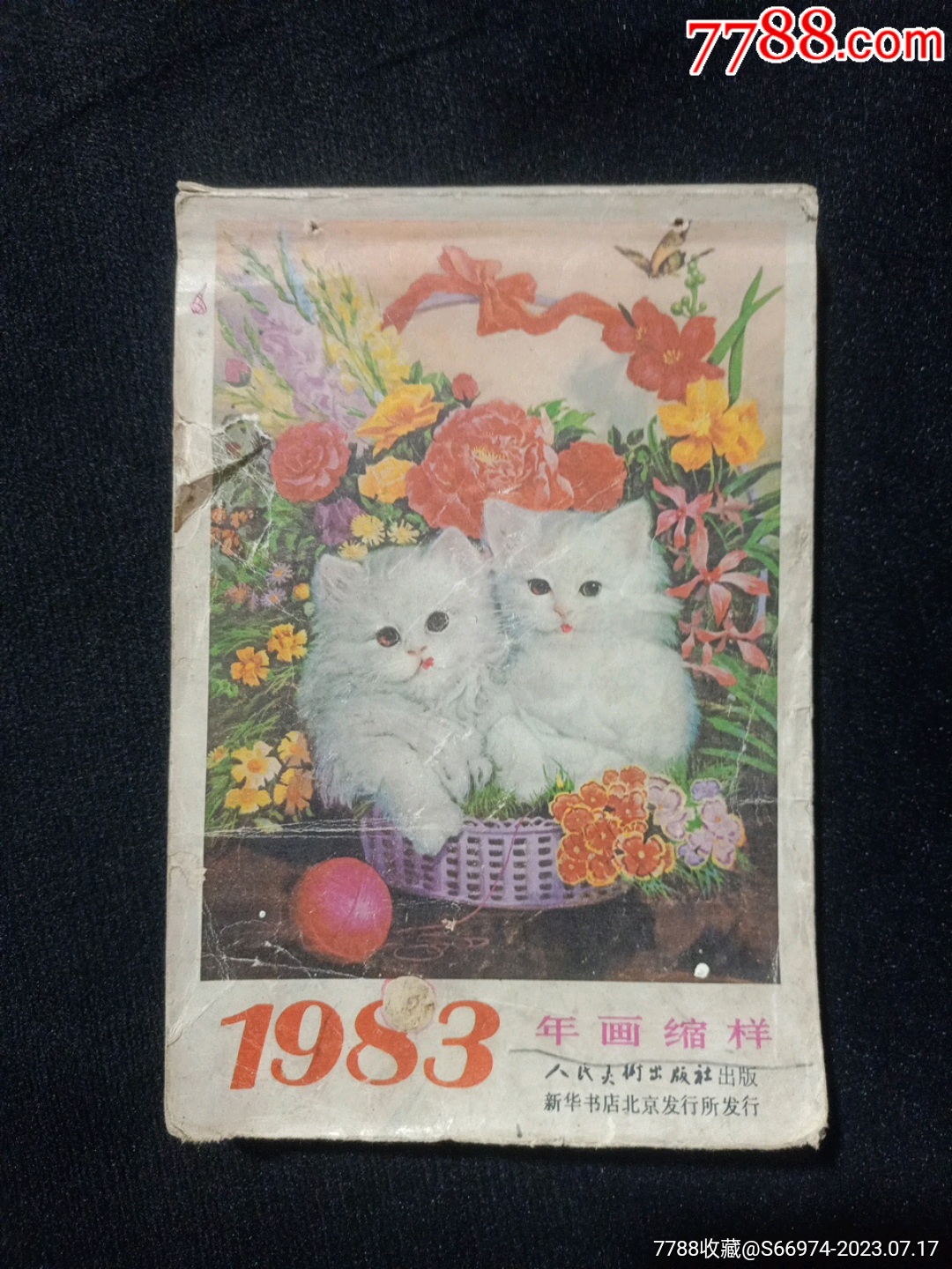 人民美术出版社出版1983年年画缩样_字画年画_金城票证【7788收藏__收藏热线】