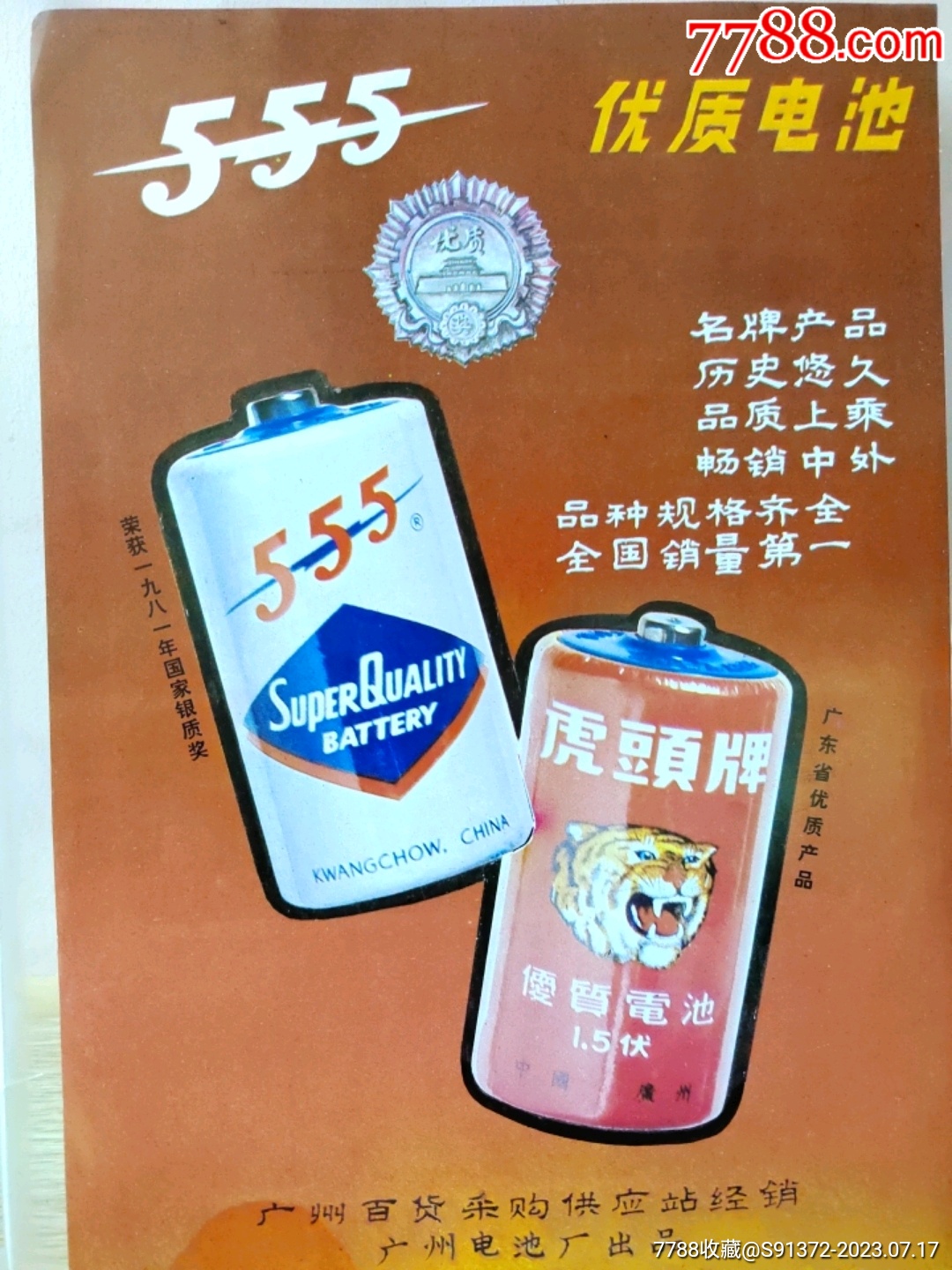 555牌电池，虎头牌电池～广州电池厂（广州塑料厂鞋厂）-广告牌-7788商城__七七八八商品交易平台(7788.com)