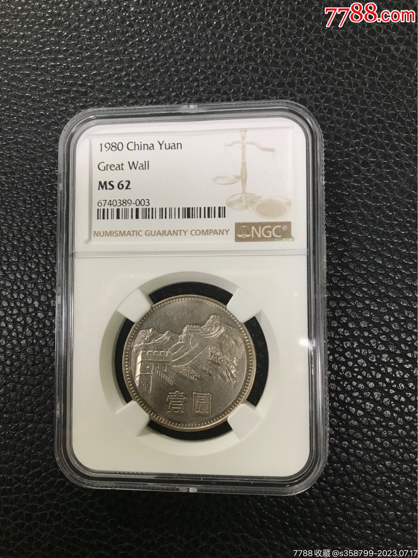 1980年长城币壹元NGC评级MS62无砖版珍稀年份_普通纪念币_国货收藏【7788收藏__收藏热线】