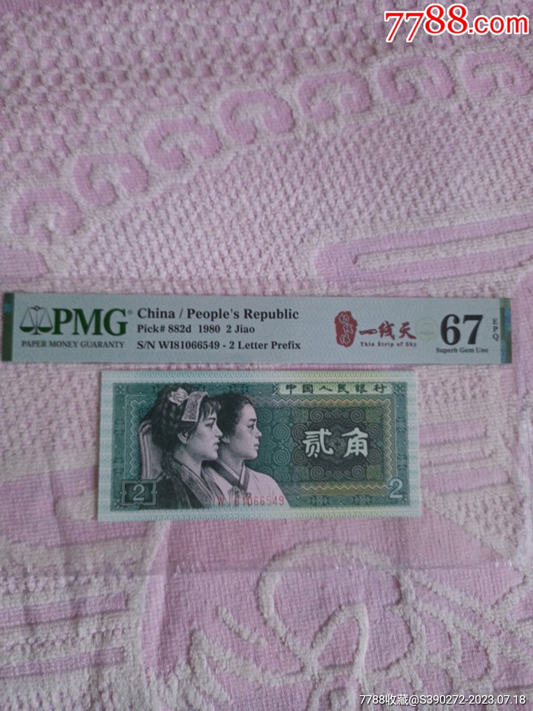 8002稀有品种幼线体一线天PMG67分一张_货币人民币_钱诚天下【7788收藏__收藏热线】