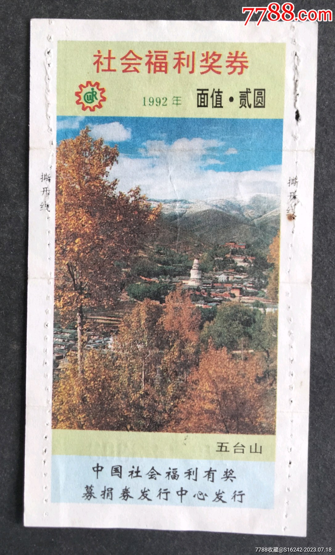 w31一9231五台山_票证彩票_安居收藏店【7788收藏__收藏热线】