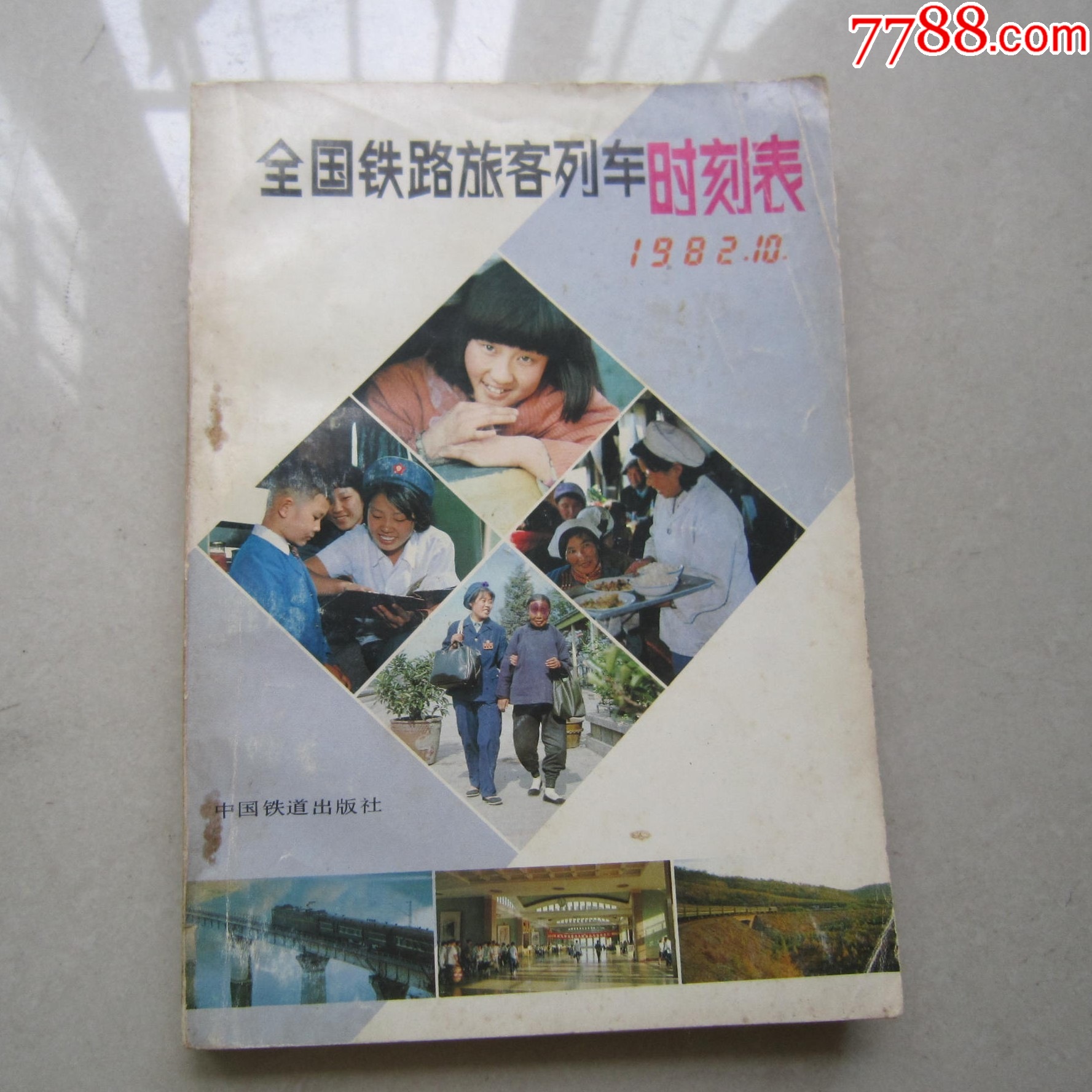 全国铁路旅客列车时刻表1982年（多经典广告）-价格:13元-se95114123-手册/工具书-零售-7788收藏__收藏热线