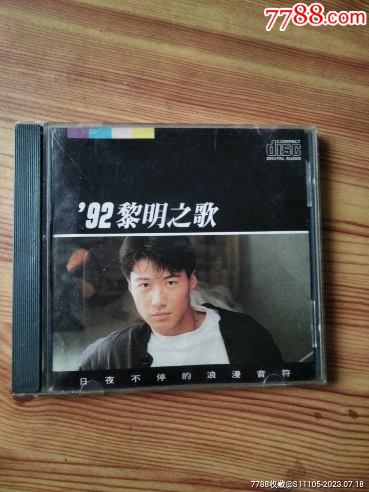 92黎明之歌-价格:50元-se95116576-音乐CD-零售-7788收藏__收藏热线