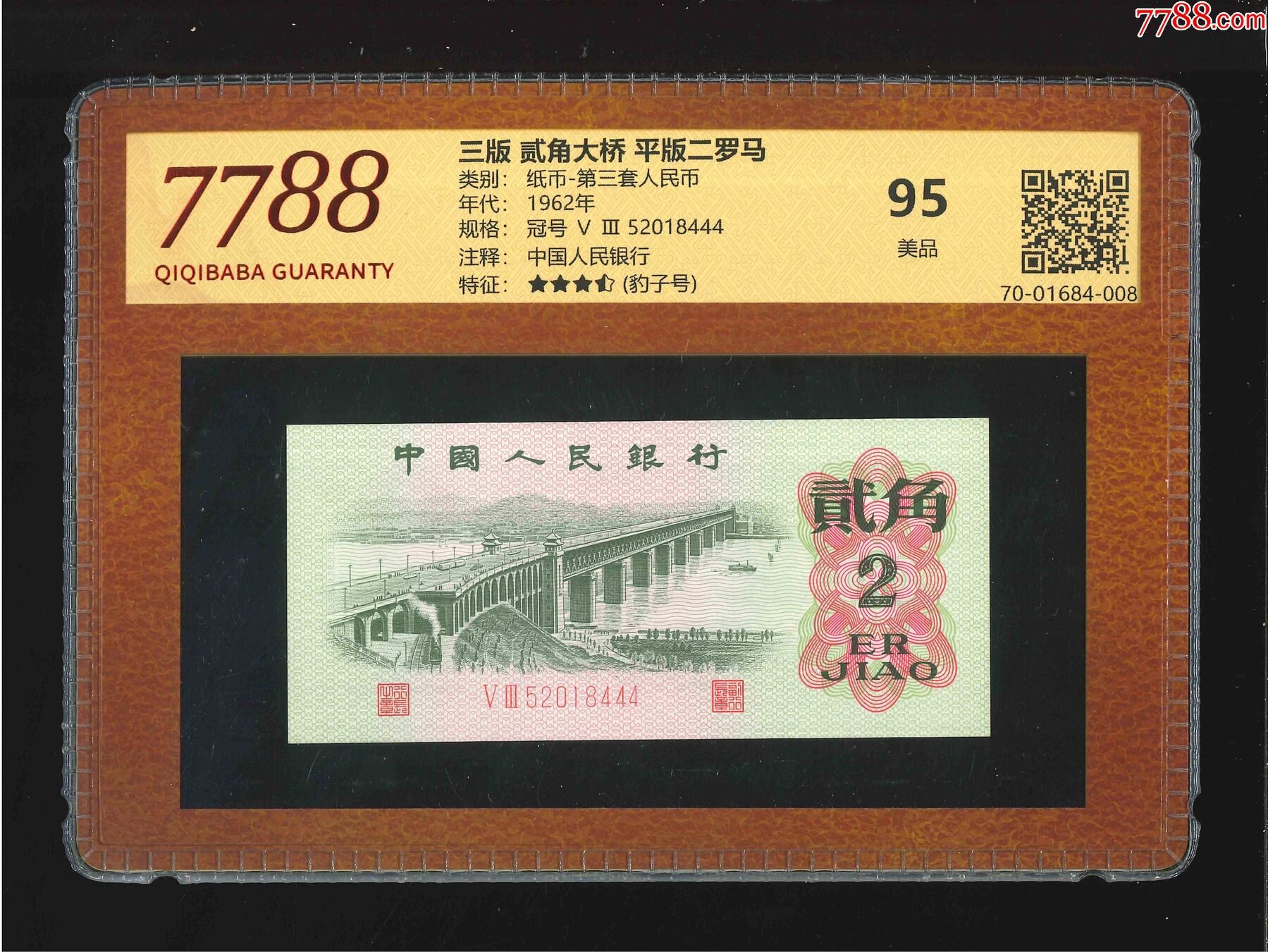 0692-三版·贰角大桥·平版二罗马（7788评级95分、3.5星）-人民币-7788商城__七七八八商品交易平台(7788.com)