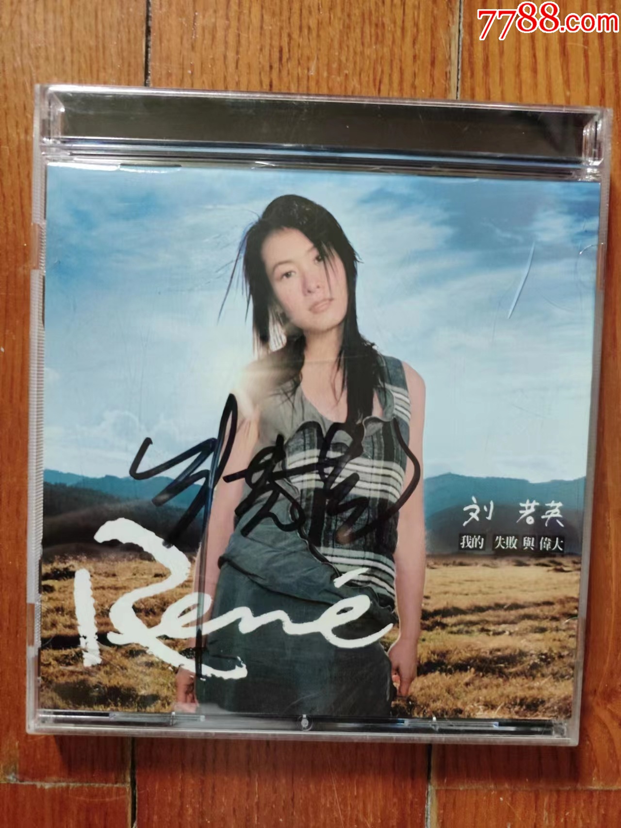 刘若英-我的失败与伟大（TW版CD）~亲笔签名-价格:130元-se95127413-音乐CD-零售-7788收藏__收藏热线