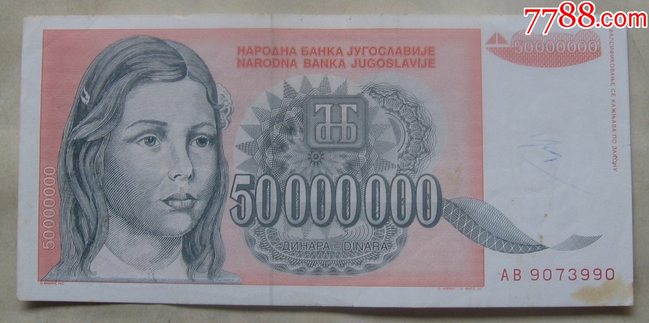 1993年南斯拉夫纸币50000000第纳尔._货币外国币_许伟杰【7788收藏__收藏热线】