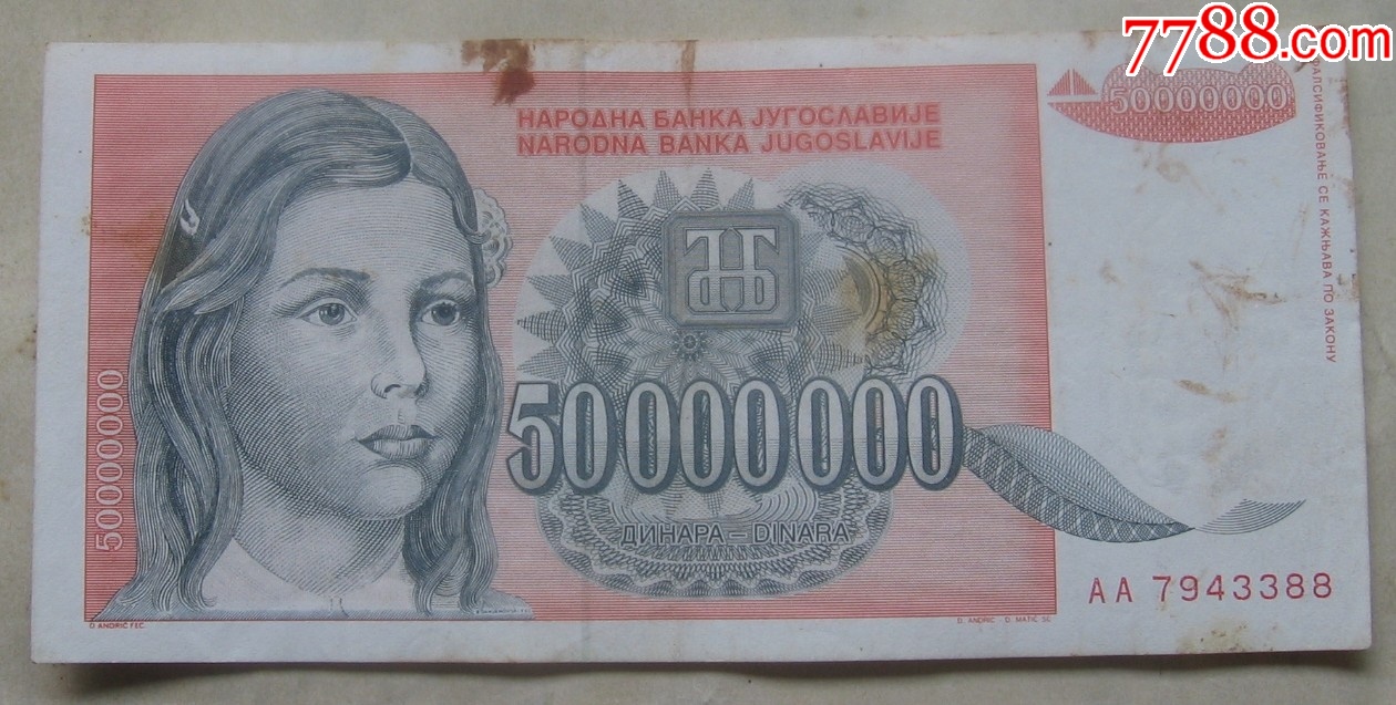 1993年南斯拉夫纸币50000000第纳尔._货币外国币_许伟杰【7788收藏__收藏热线】