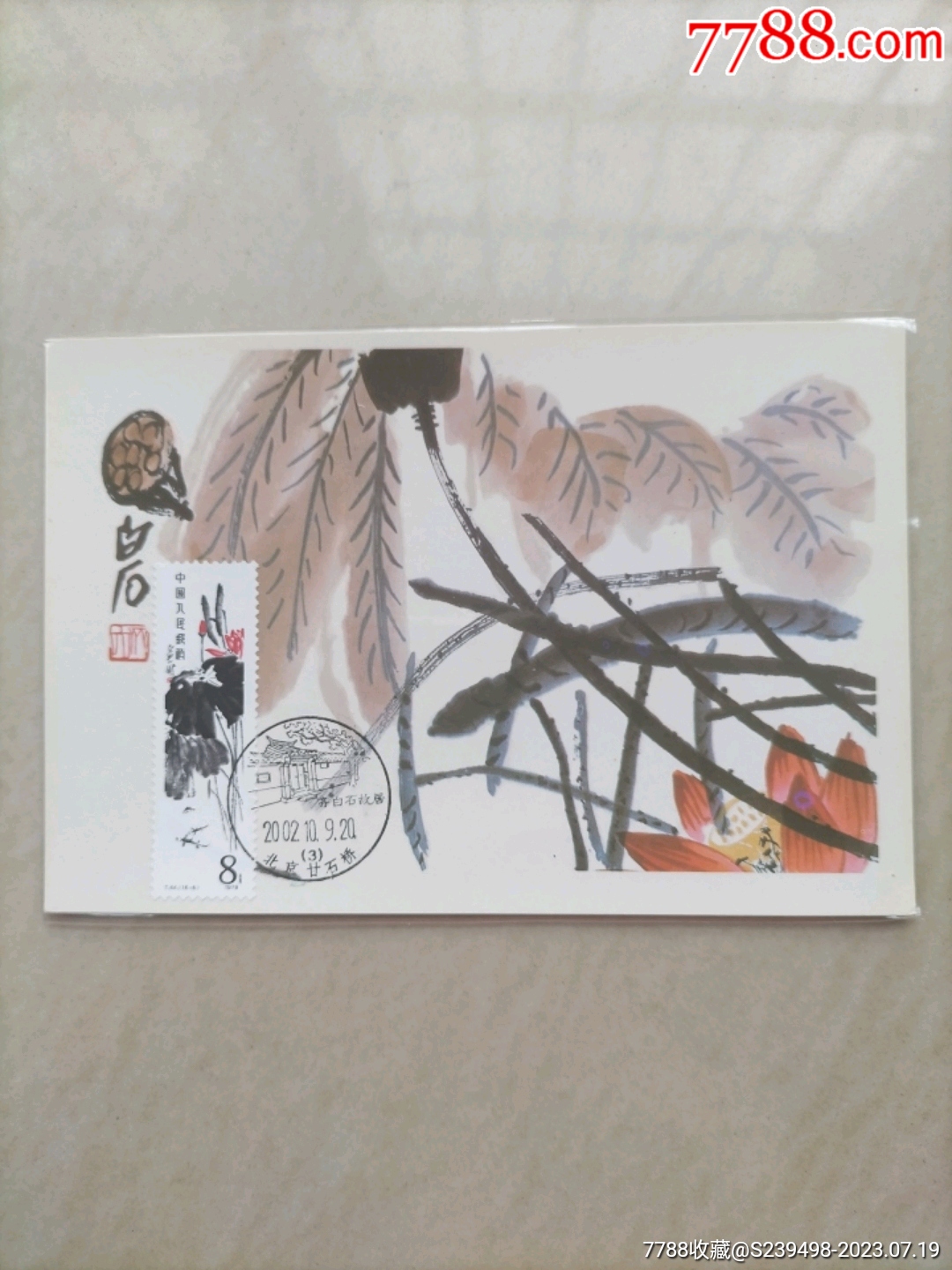 T44-8分齐白石作品选-荷花邮票极限片-价格:180元-se95132668-明信片/邮资片-零售-7788收藏__收藏热线
