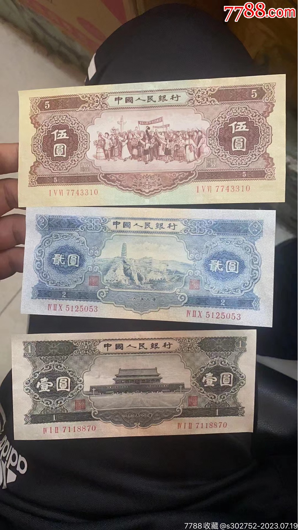 二版纸币黄五，两元，黑一元_货币人民币_古币亭阁【7788收藏__收藏热线】