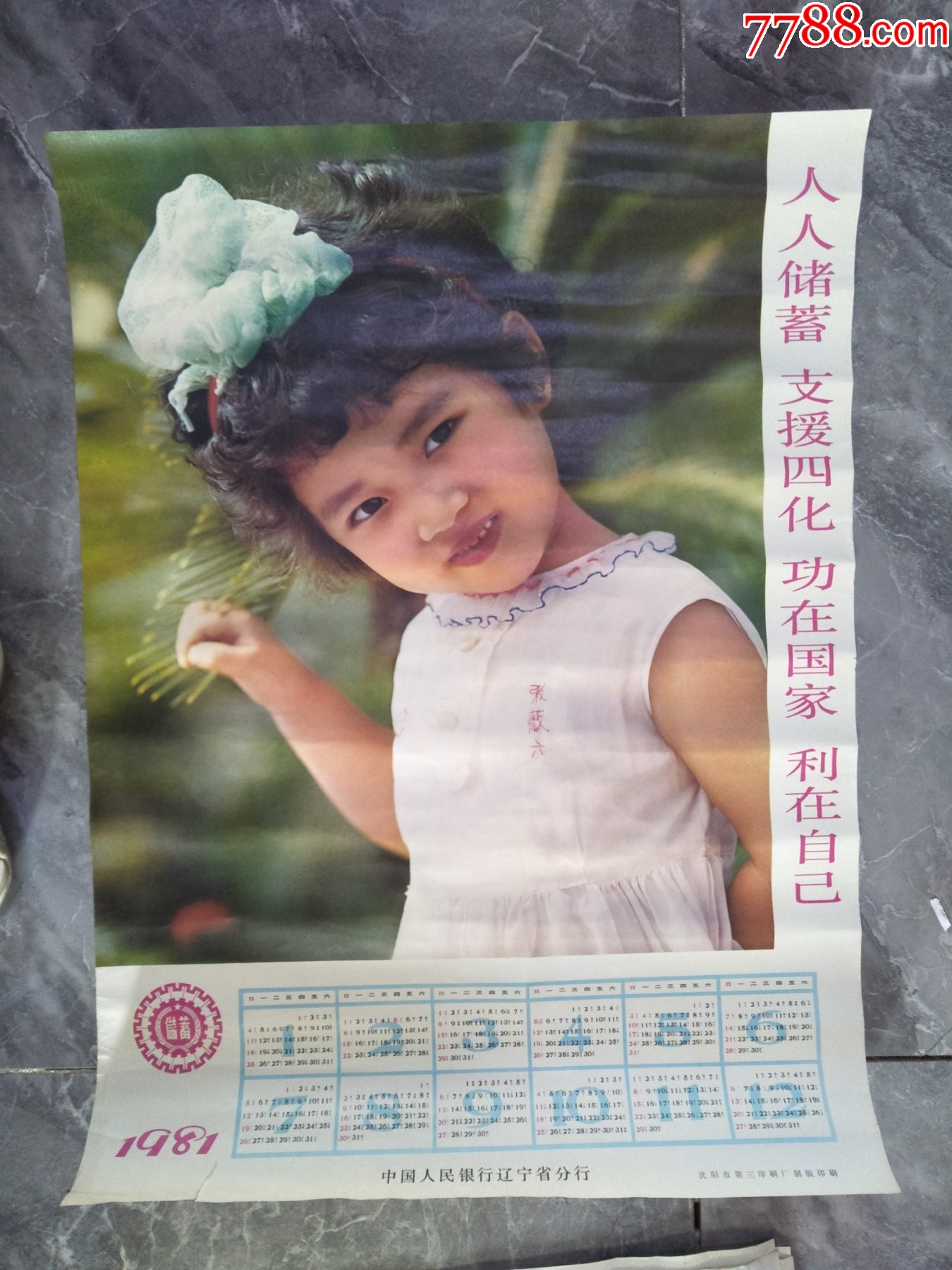 1981年储蓄年历画小女孩2_年画/宣传画_图片欣赏_收藏价值_7788明信片收藏