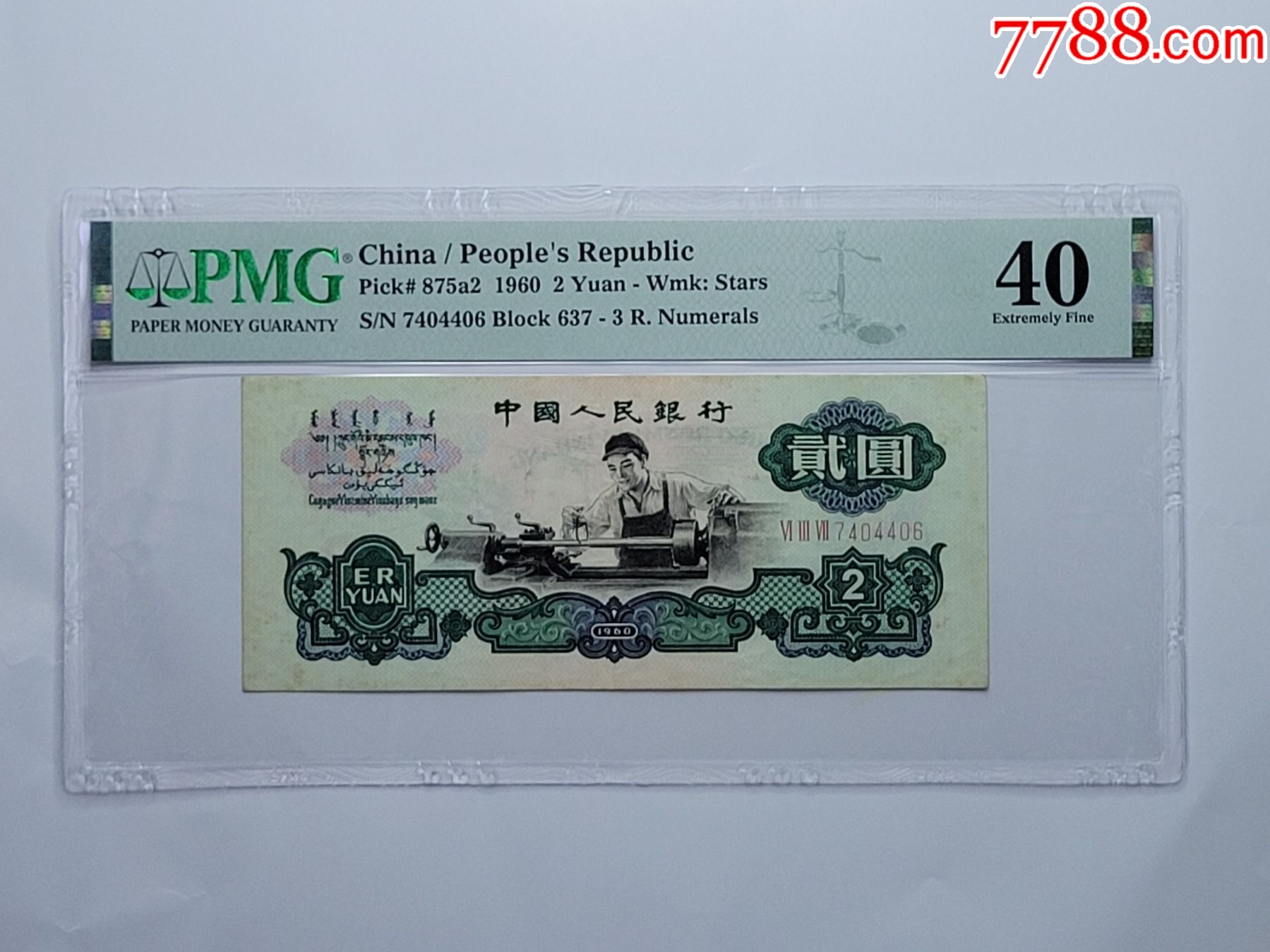 1960年第三套车工2元三版贰圆PMG五星水印_货币人民币_无双馆【7788收藏__收藏热线】