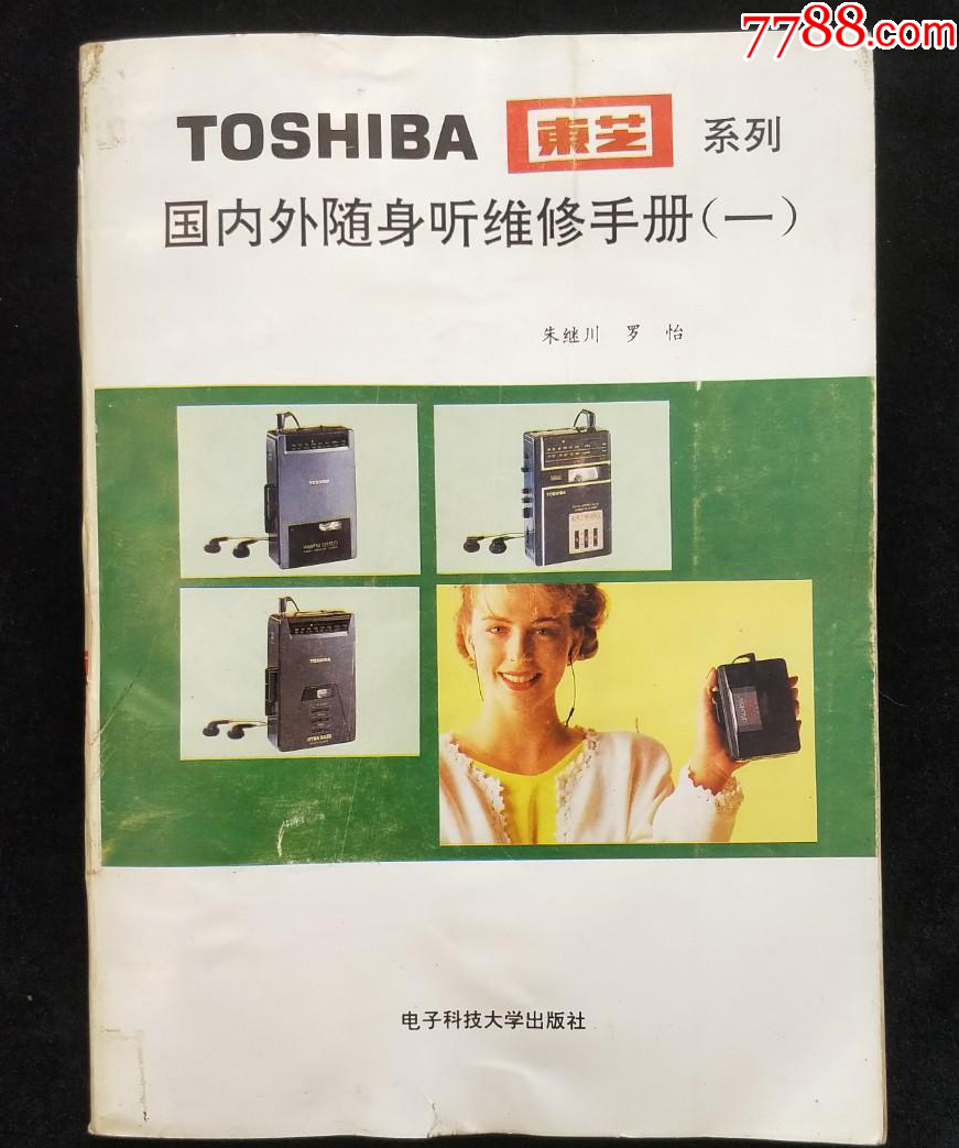 国内外随身听维修手册（一）TOSHIBA东芝系列_手册/工具书_银州杂货铺子【7788收藏__收藏热线】
