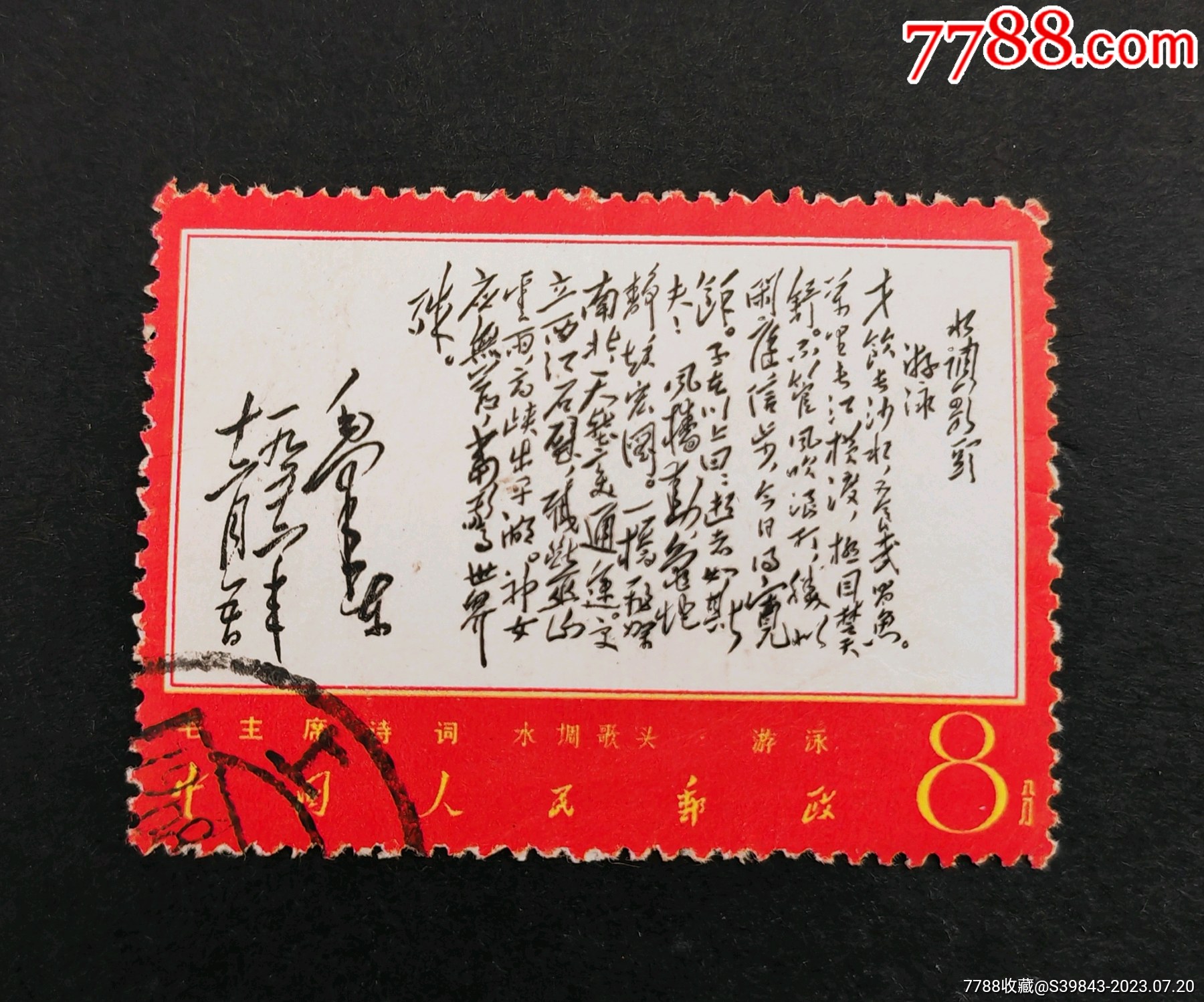 文*邮票文7毛主席诗词才饮信销邮票无薄裂1802JD_新中国邮票_清风集藏【7788收藏__收藏热线】