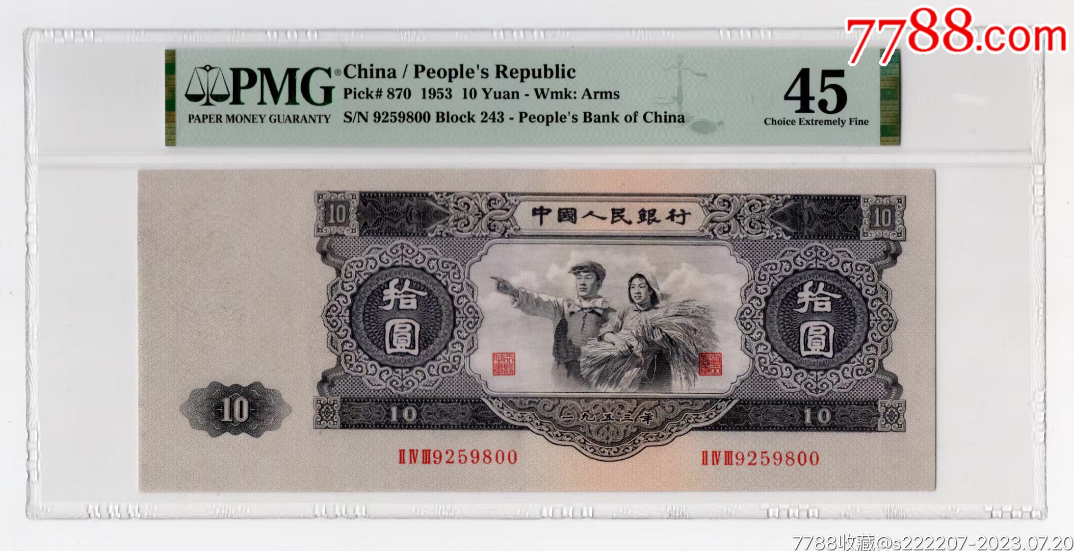 PMG45分.拾圆.大黑十.尾9800无347超级靓号_货币人民币_懿岁藏泉【7788收藏__收藏热线】